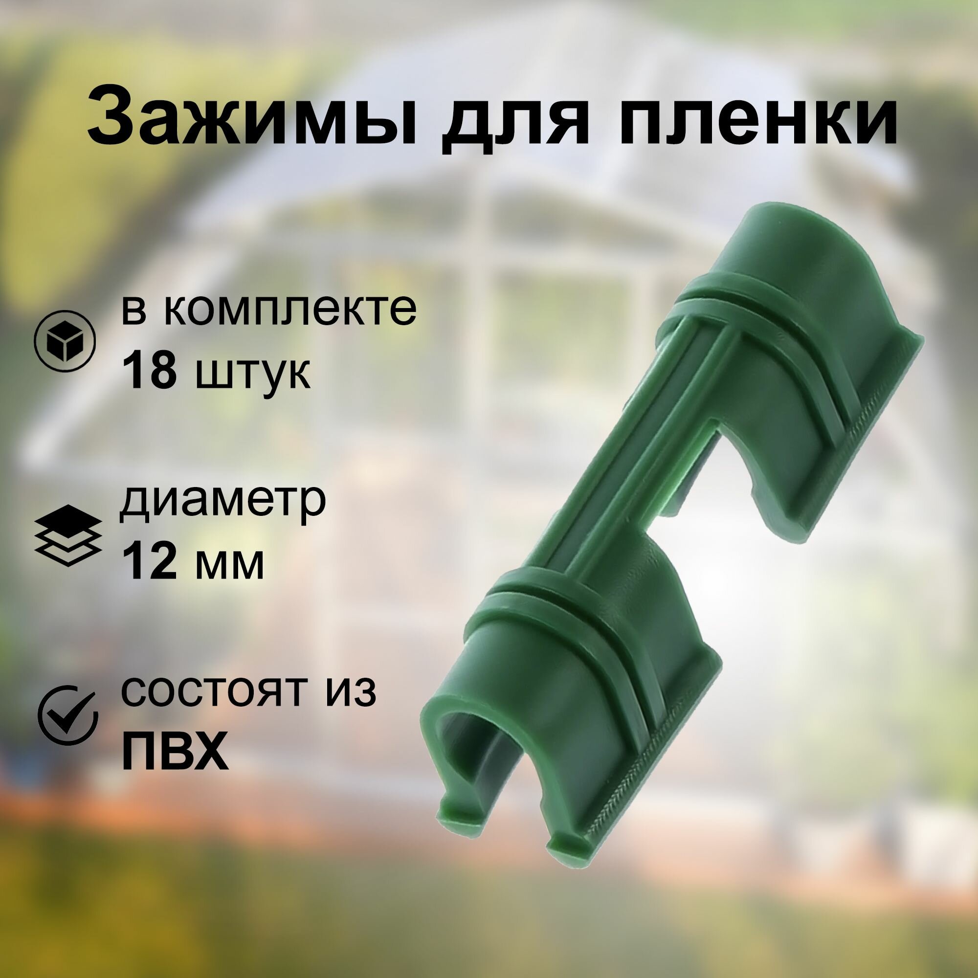 Зажимы для пленки, диаметр 12 мм, 18 шт, цвет зеленый, качественный ПВХ, простая сборка. Модели предназначены для монтажа облегченной теплицы из пленки и полых трубок.
