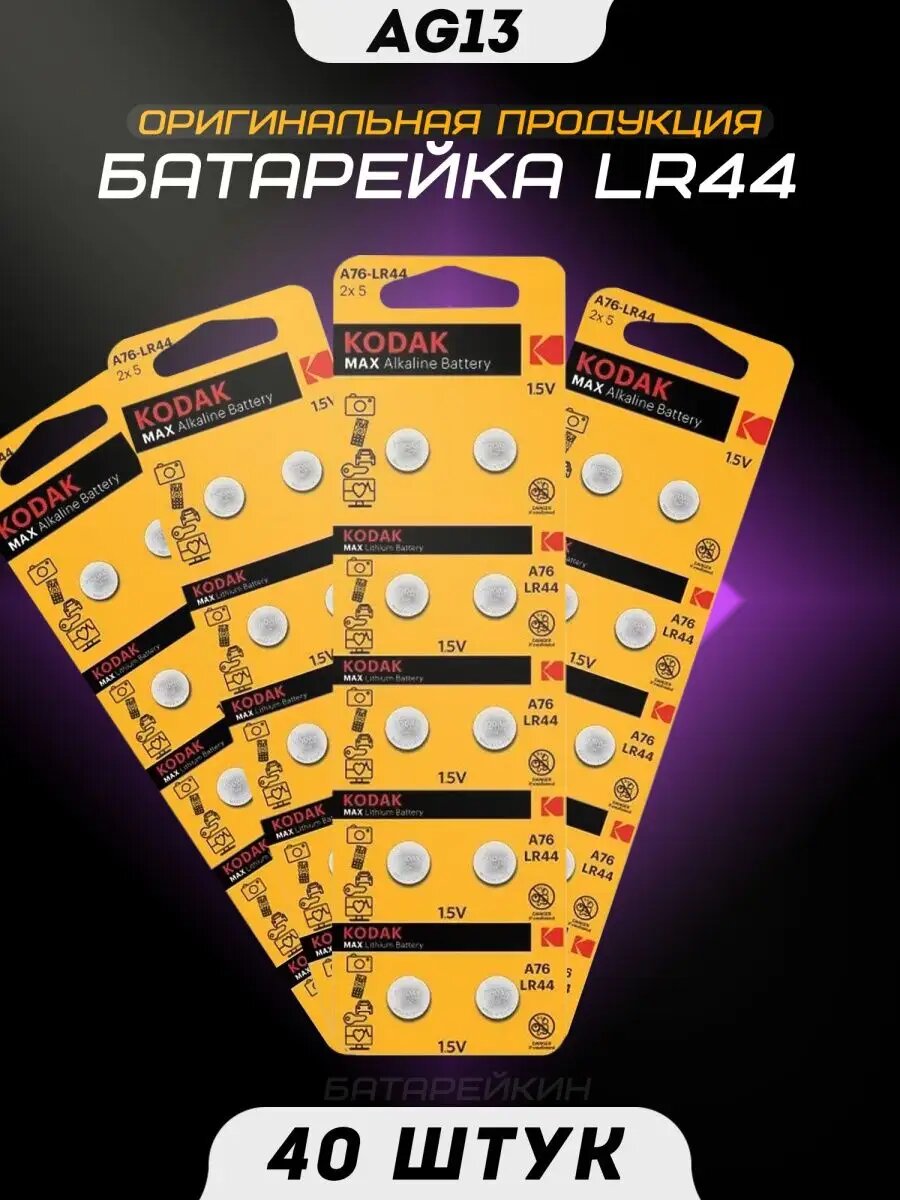 Батарейка AG13 LR44