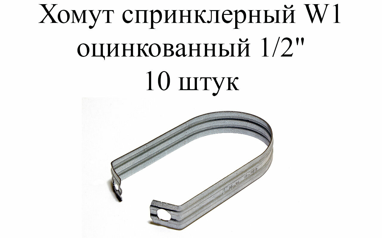 Хомут спринклерный оцинкованный W1 MAYER, 1/2",(28/52/1*25мм) М10 (10 шт.)