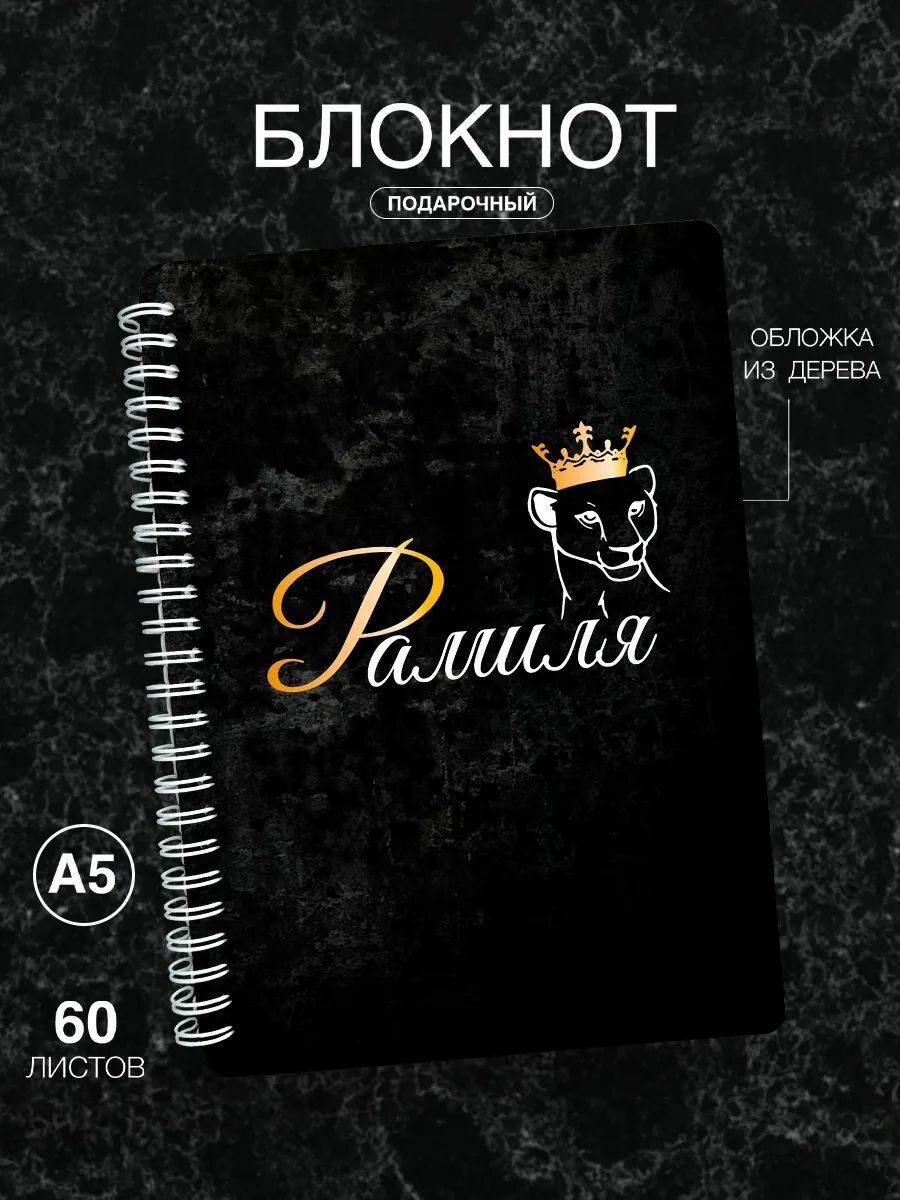 Блокнот деревянный Wood-Book с принтом женский именной Рамиля