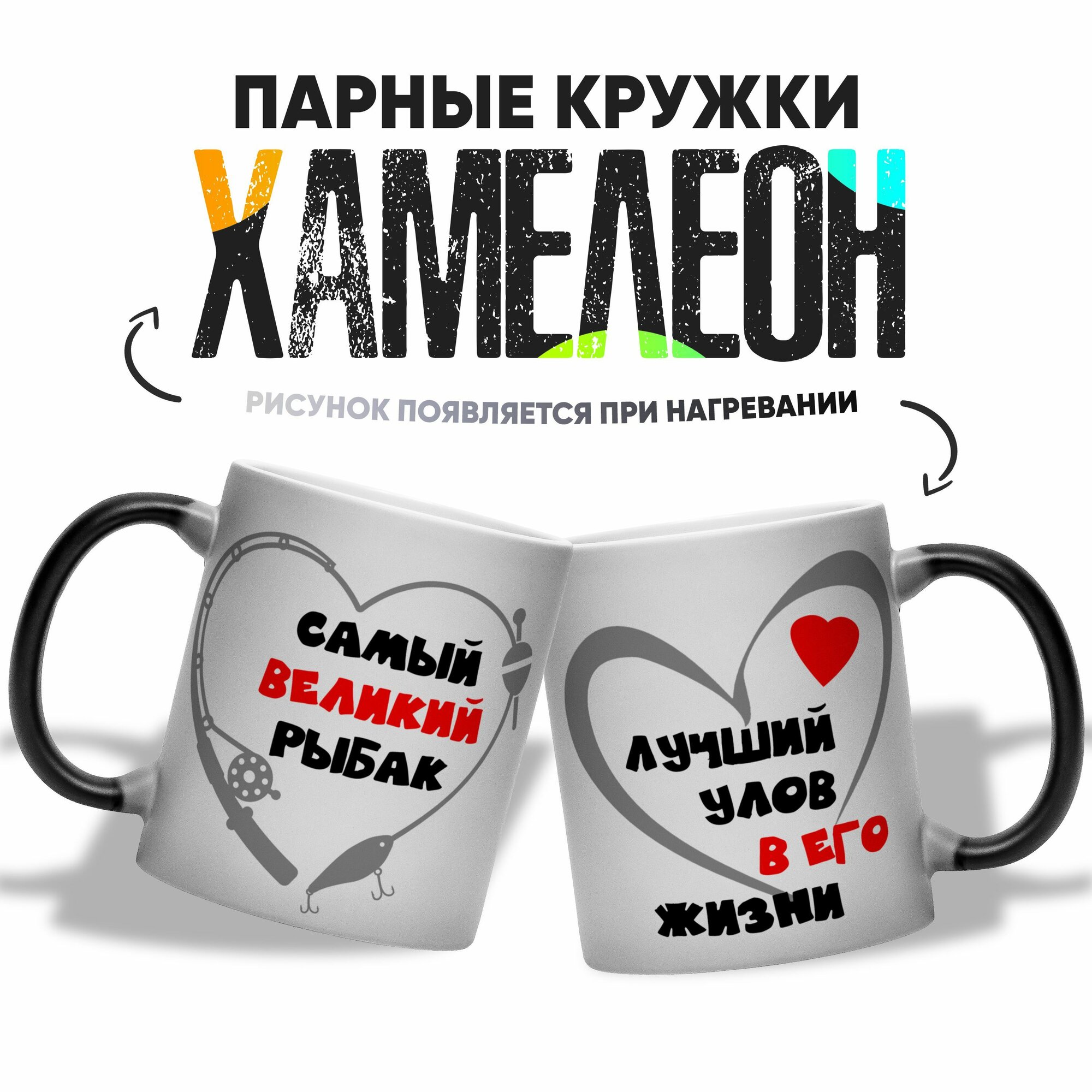 Парные кружки Хамелеон для влюбленных Рыбак 2 шт 330 мл