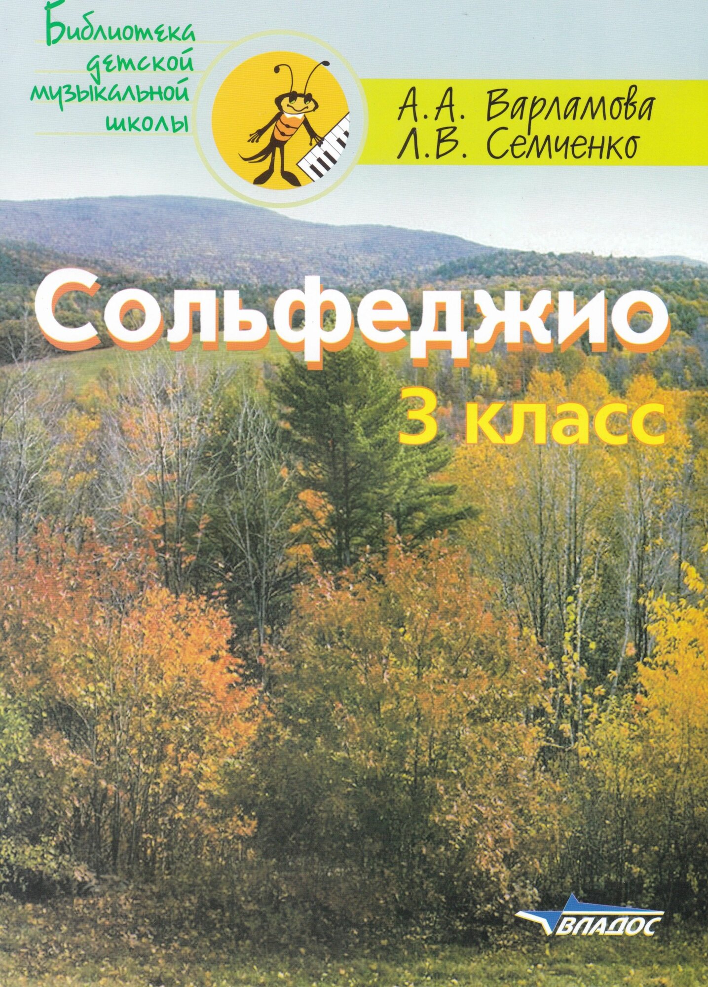 Сольфеджио. 3 класс. Пятилетний курс обучения. Учебное пособие для учащихся детских музыкальных школ. Варламова А. А.