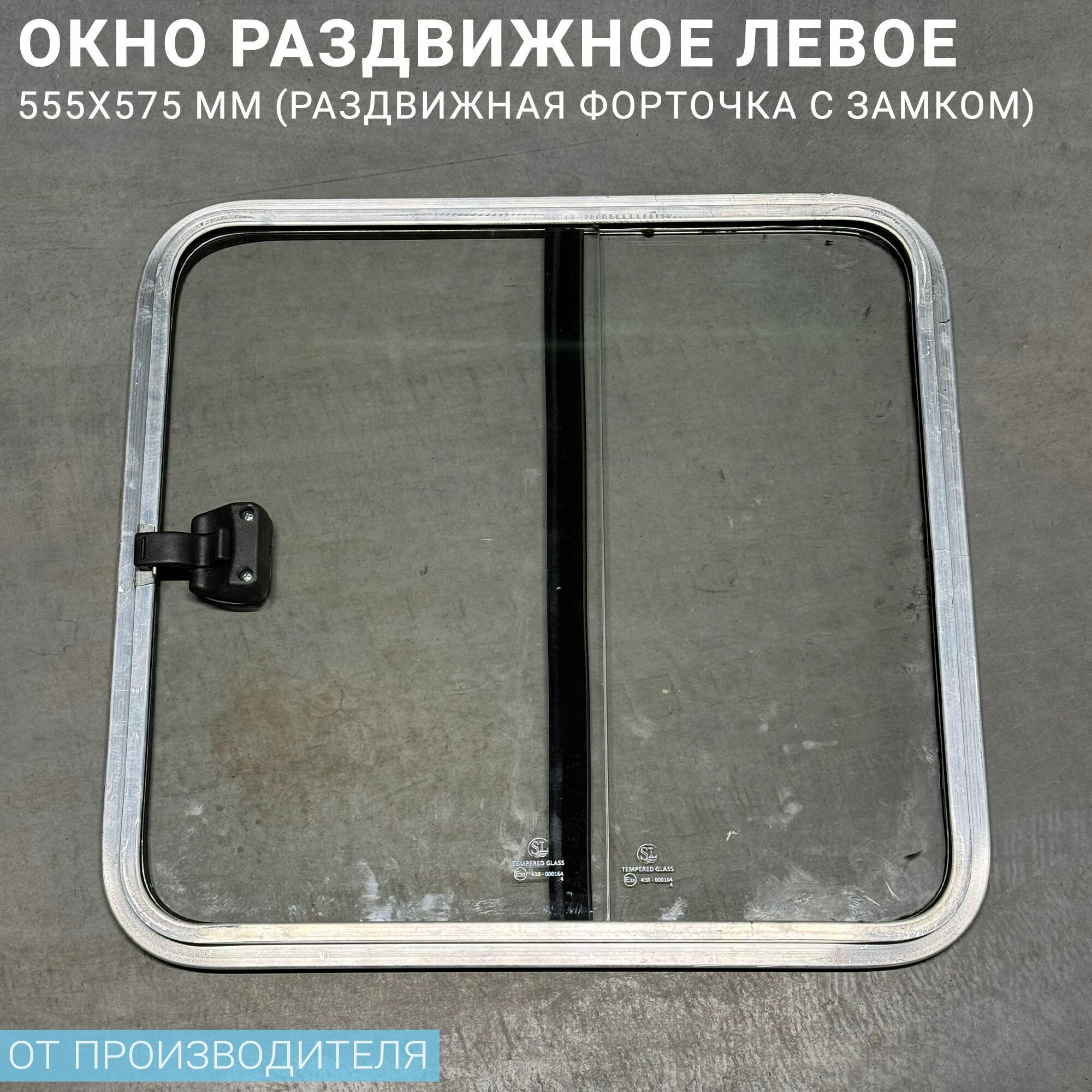 Окно раздвижное левое универсальное 555х575 мм (Раздвижная форточка с замком)