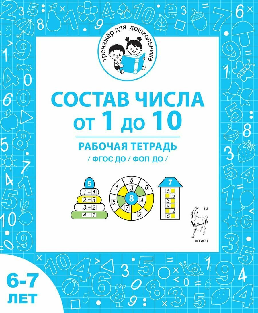 Состав числа от 1 до 10. Рабочая тетрадь для детей 6-7 лет. ФГОС до и ФОП до