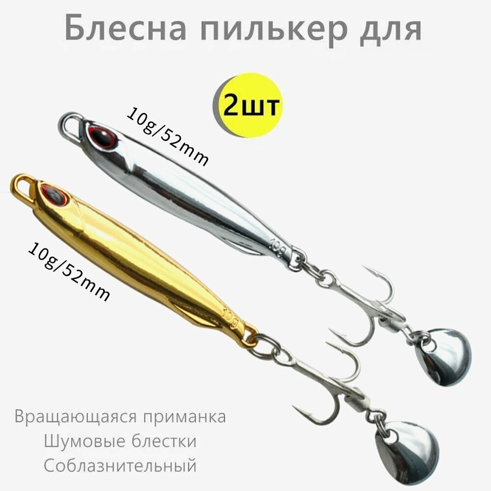 Блесна пилькер для рыбалки на щуку, жереха, окуня 2 шт/10 г, Золото, серебро