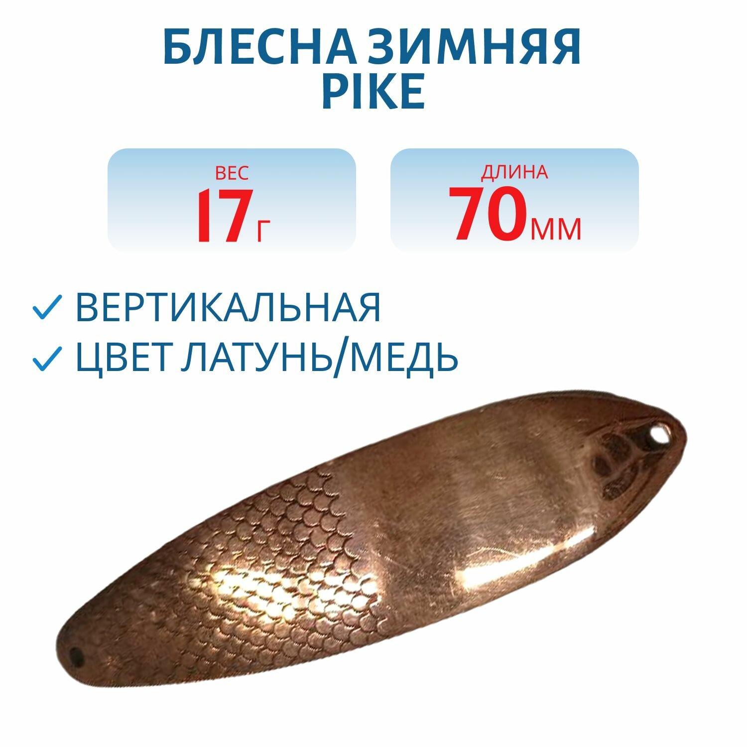 Блесна зимняя Pike (латунь/медь)