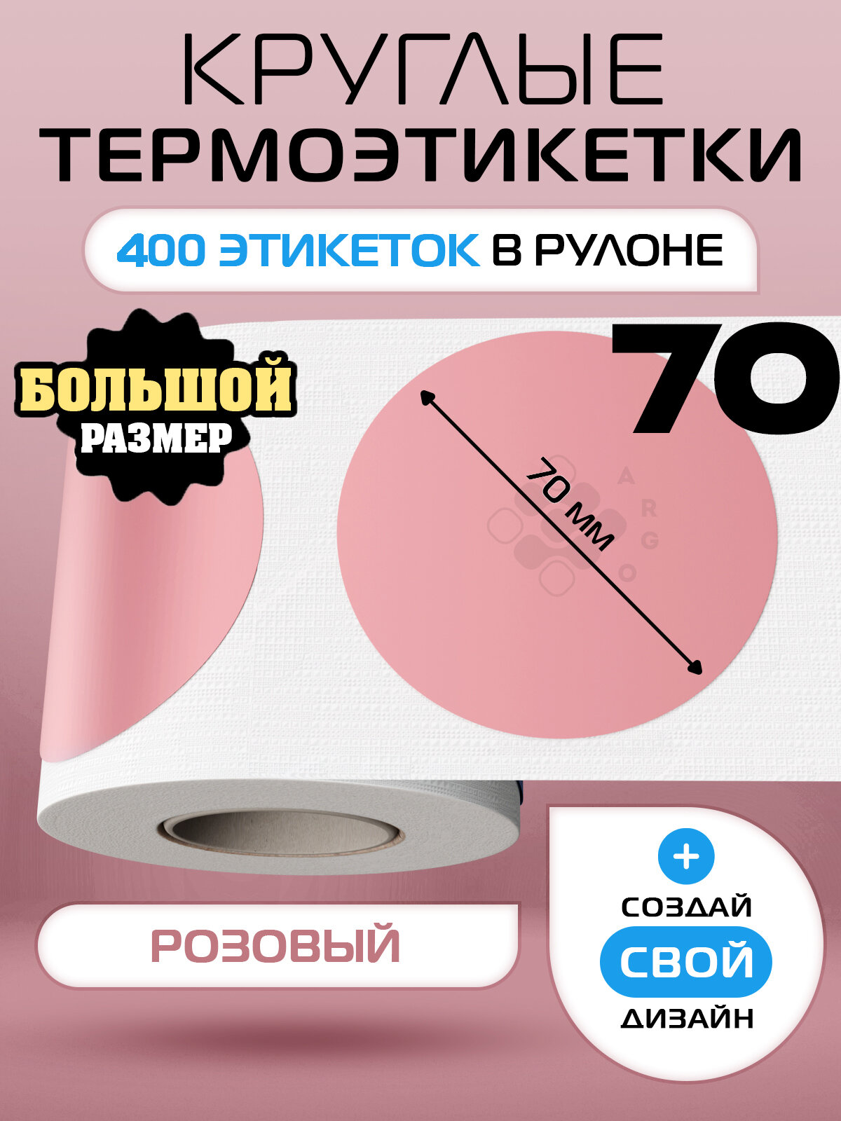 Термоэтикетки круглые ARGO DCC-70-400-Розовый
