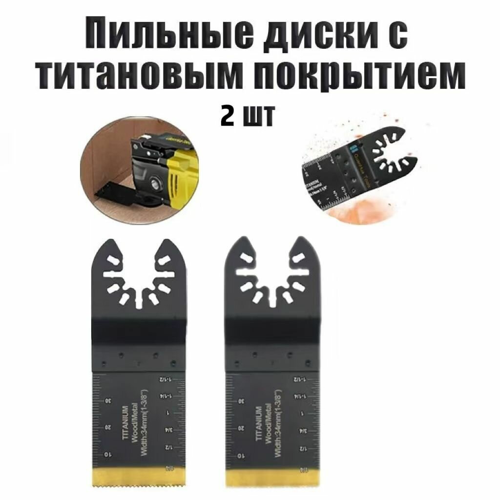 Набор пильных насадок для реноватора: биметаллические пилки по дереву, пластику и металлу, универсальные