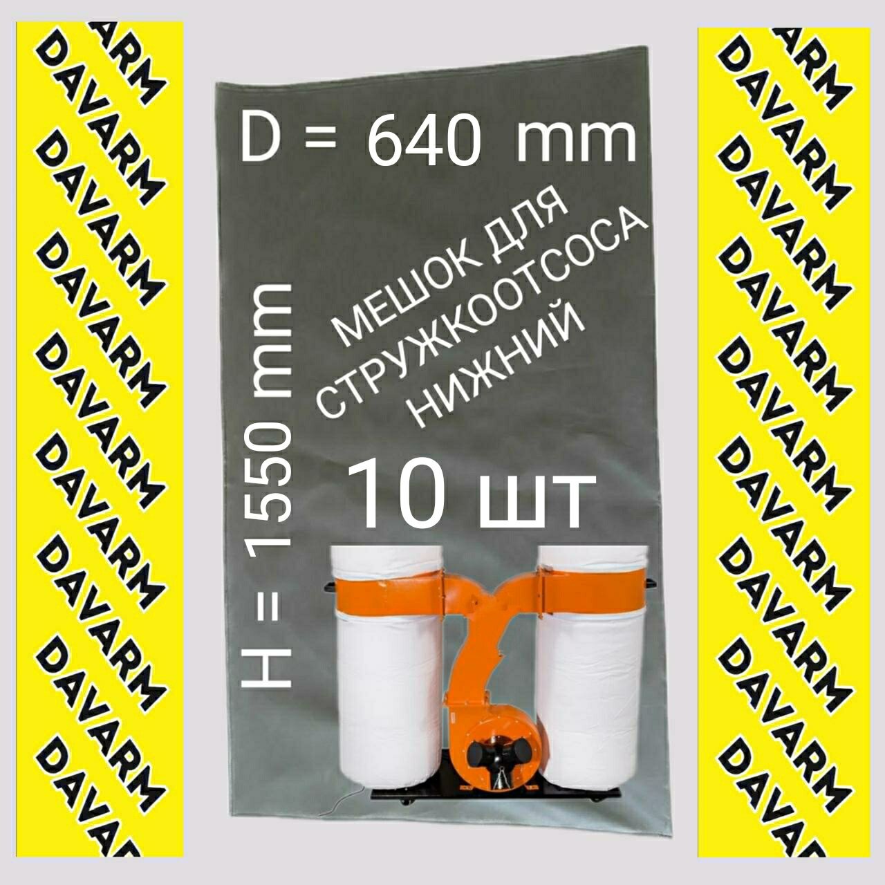 Мешок нижний для стружкоотсоса. 10шт. D=640mm. H=1200mm