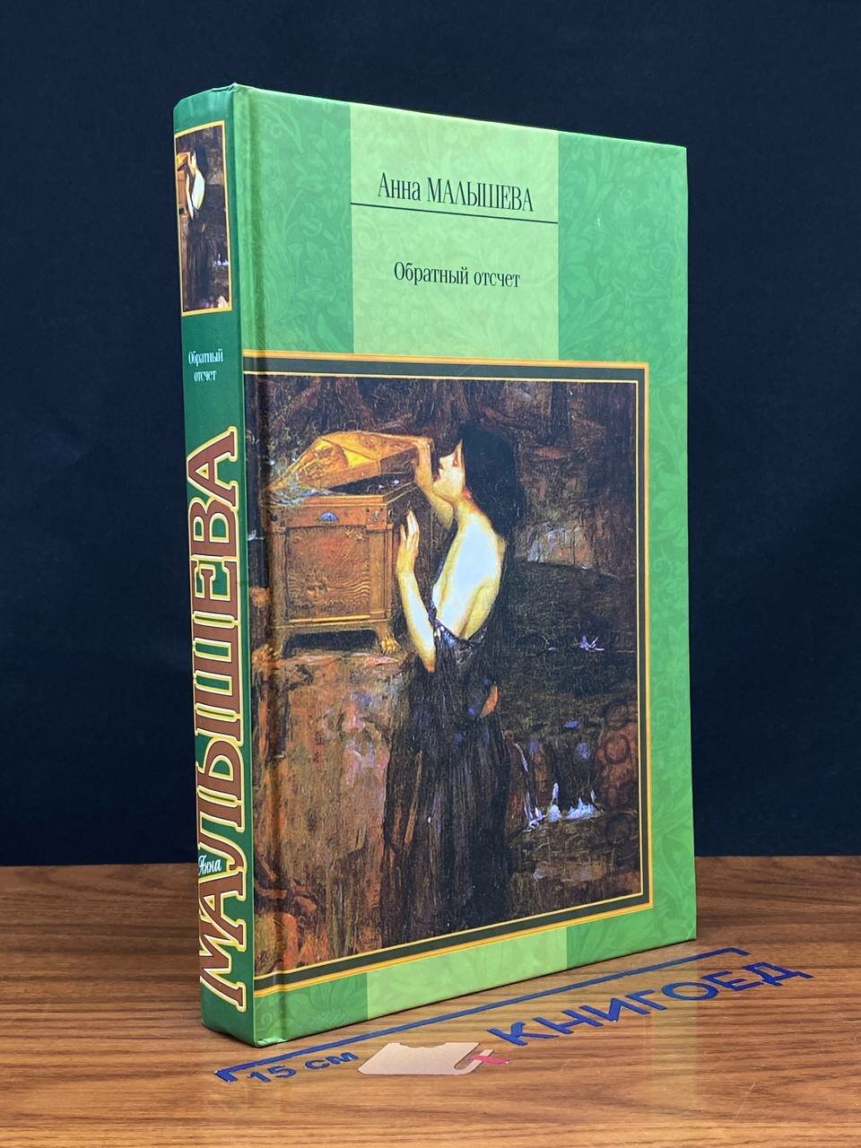 Книга. Обратный отсчет 2006 (2042023801538)
