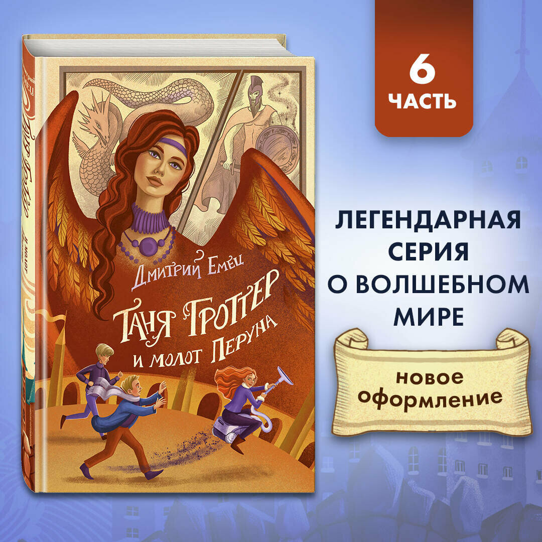 Емец Д. А. Таня Гроттер и молот Перуна (#6)