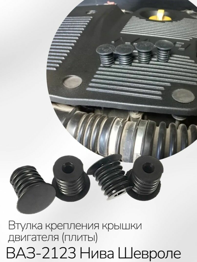 Втулка крепления крышки двигателя (плиты) подходит для ВАЗ-2123 Нива Шевроле / резина, 4 шт / Балаково