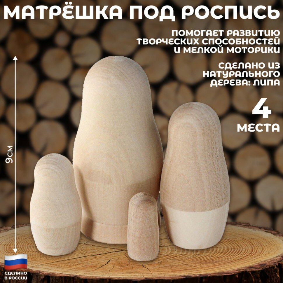 Деревянная матрёшка под роспись (4 места, 9 см)
