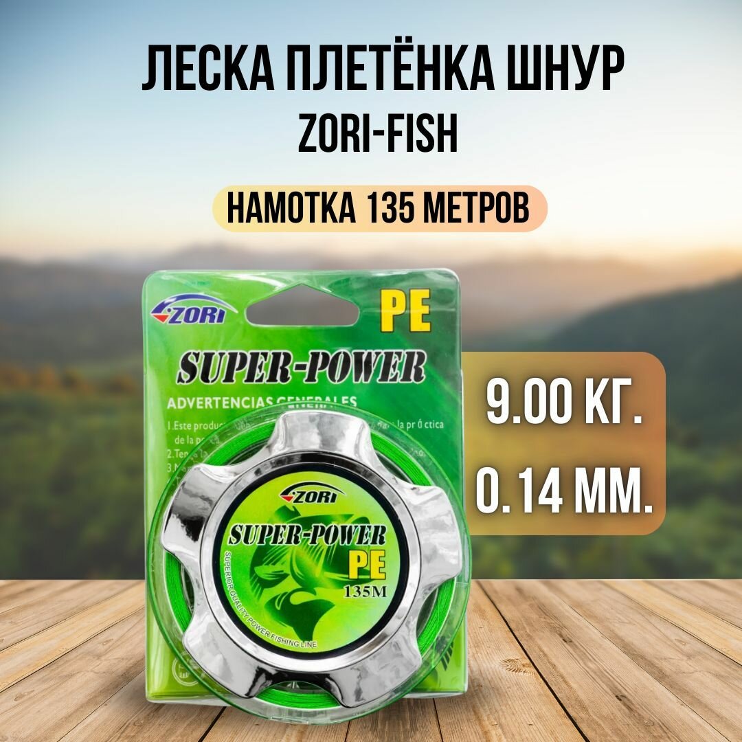 Леска плетёнка шнур ZORI-FISH 0.14 мм. 9.00 кг. 135 метров