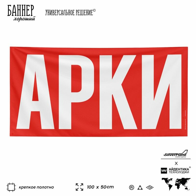 Рекламная вывеска баннер арки, 100х50 см, для магазина садового инвентаря, красный, SIlverPlane x Айдентика Технолоджи