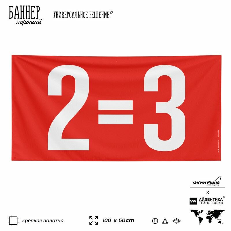 Рекламная вывеска баннер 2 3, 100х50 см, для магазина, красный, SIlverPlane x Айдентика Технолоджи