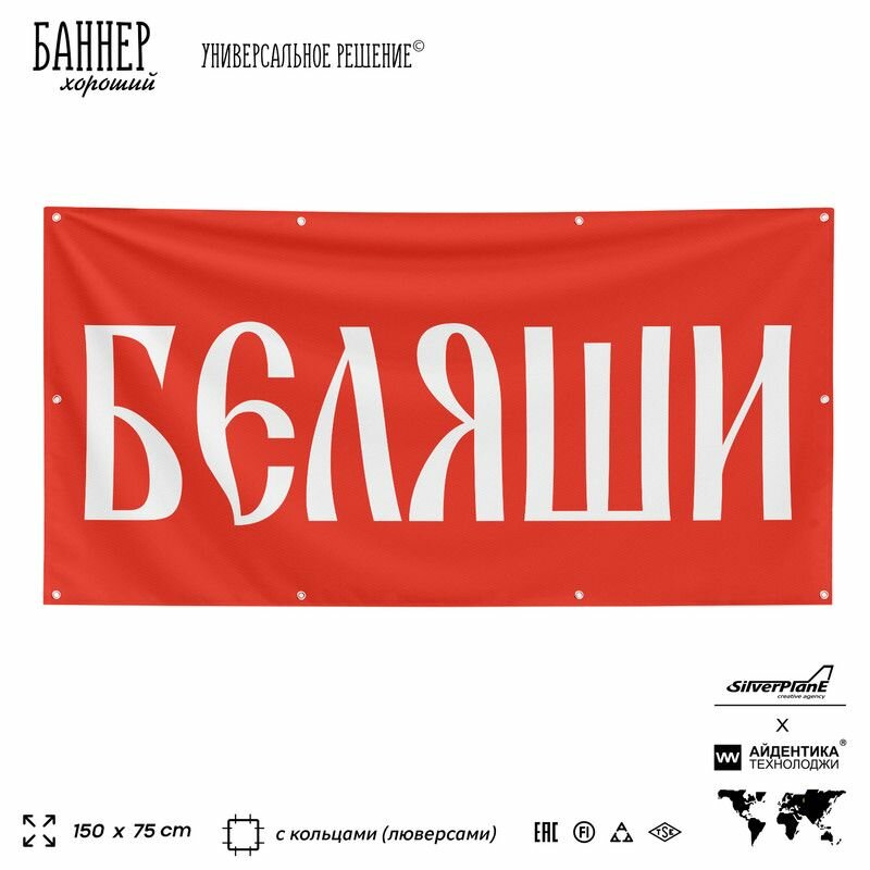 Рекламная вывеска баннер беляши, 150х75 см, с люверсами, для магазина, красный, Silver Plane x Айдентика Технолоджи