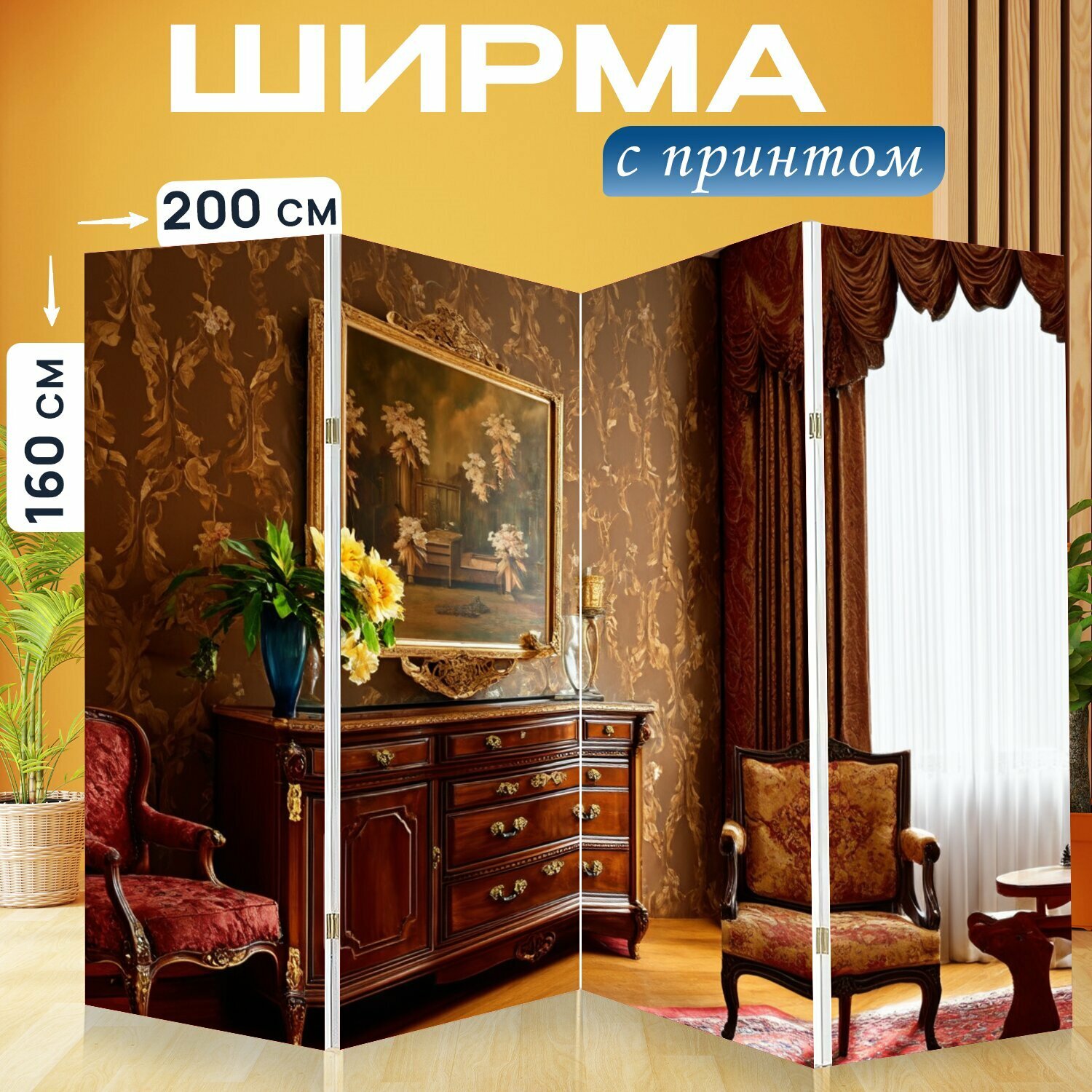 Ширма "Коричневые обои в комнате, украшенной старинной мебелью" перегородка для зонирования комнаты с принтом 200x160 см. на холсте