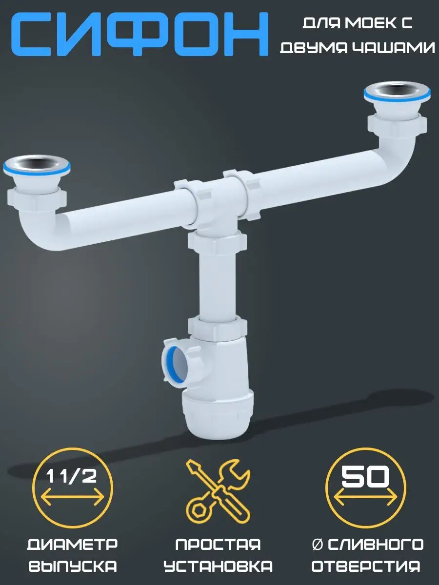 Сифон для кухонной мойки с двумя чашами, диаметр 50 мм, универсальный