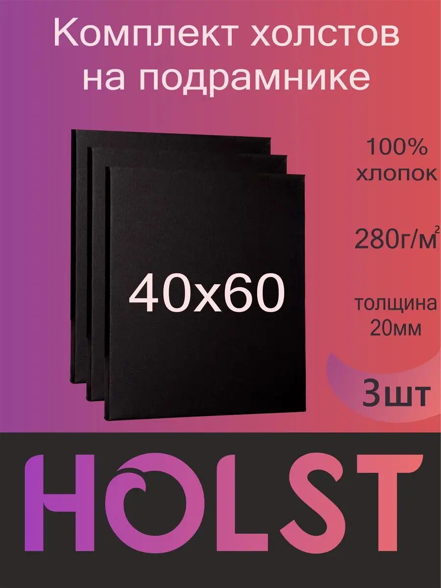 Холст Черный 40х60 3 шт