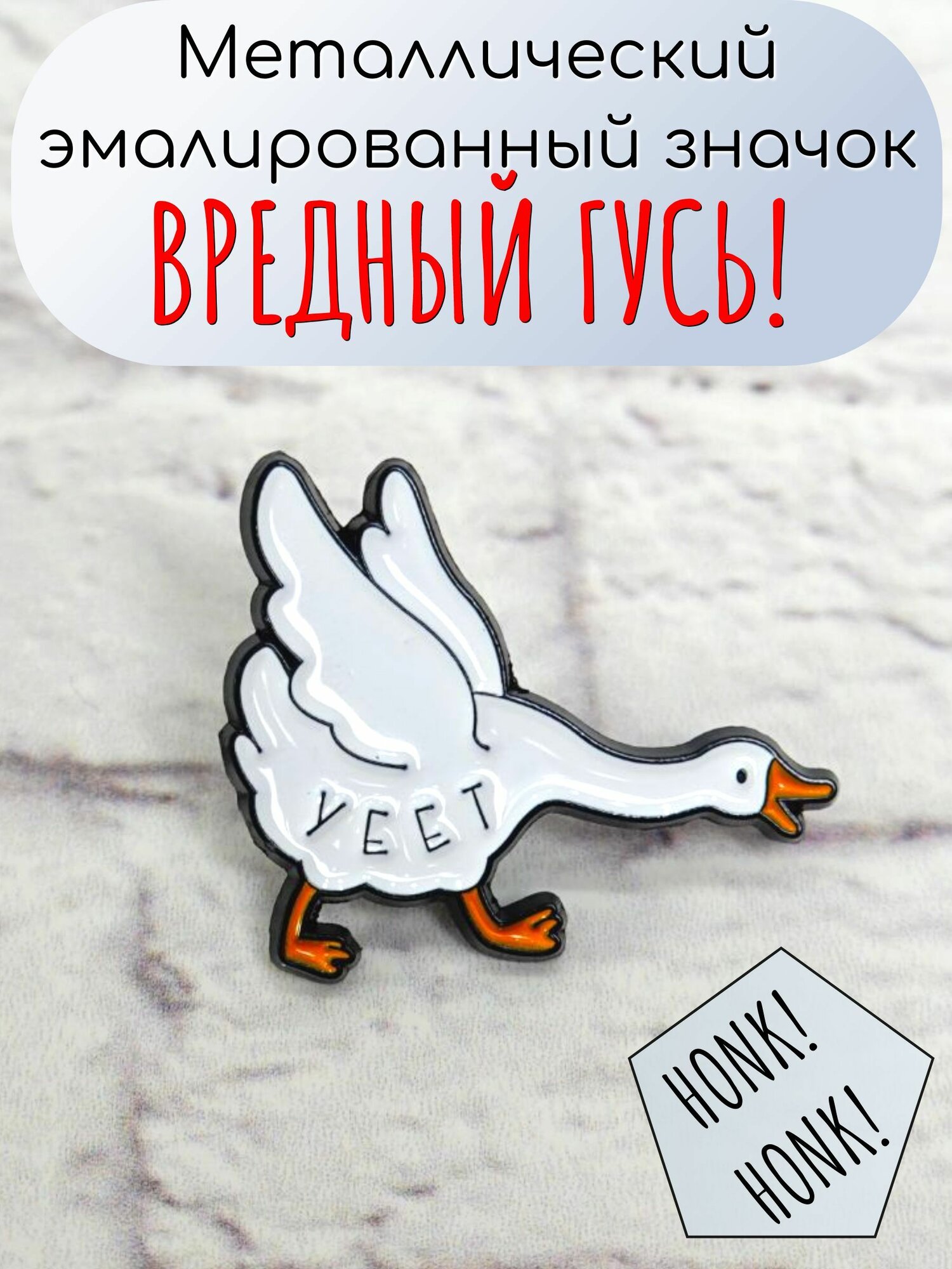 Значок Вредный Гусь Обнимусь металлический эмалированный брошь