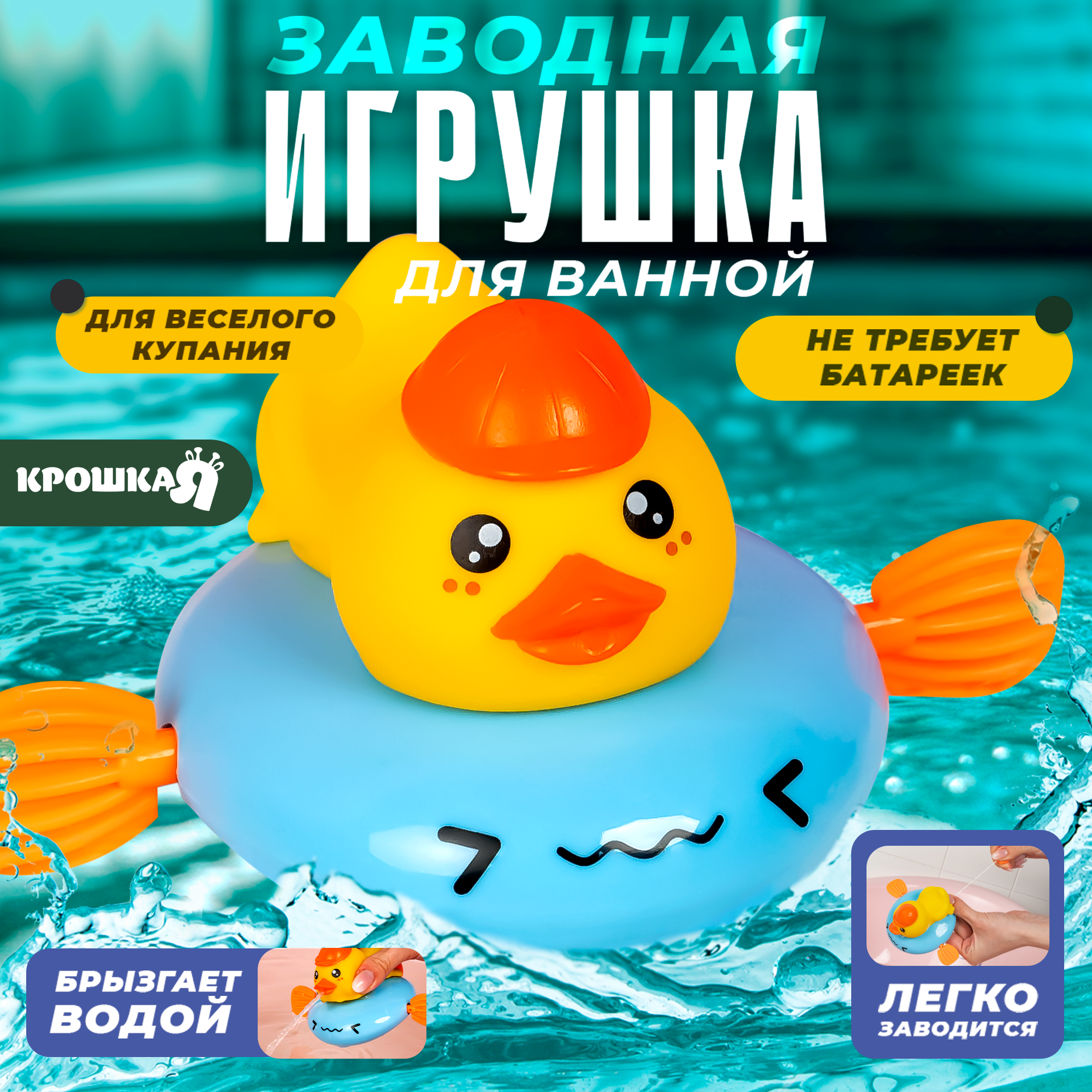 Игрушка для ванны "Утёнок" Крошка Я, с брызгалкой