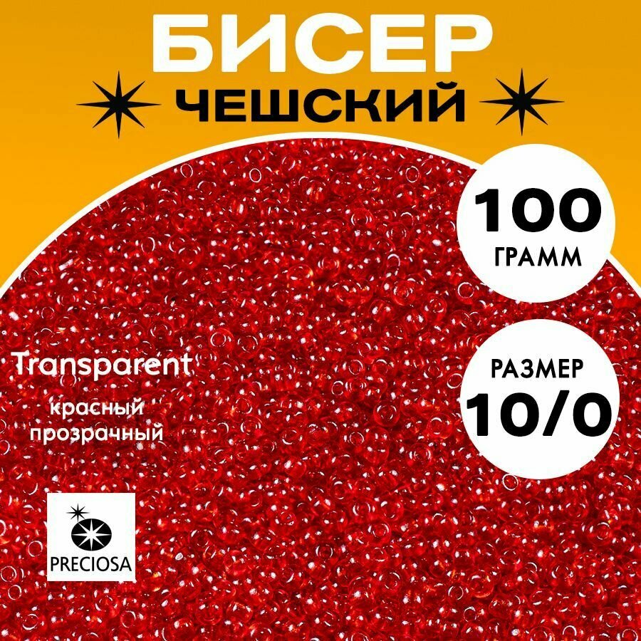 Чешский бисер, стекло, р-р 10, красный прозрачный, 100 гр.