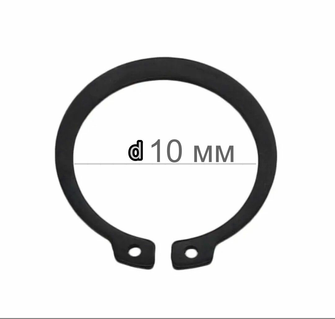 Стопорное кольцо (внешнее) d 10 мм