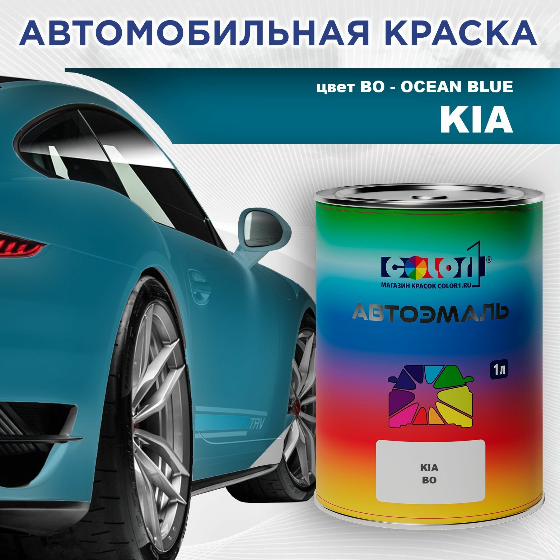 Автомобильная краска COLOR1 для KIA - OCEAN BLUE, цвет BO