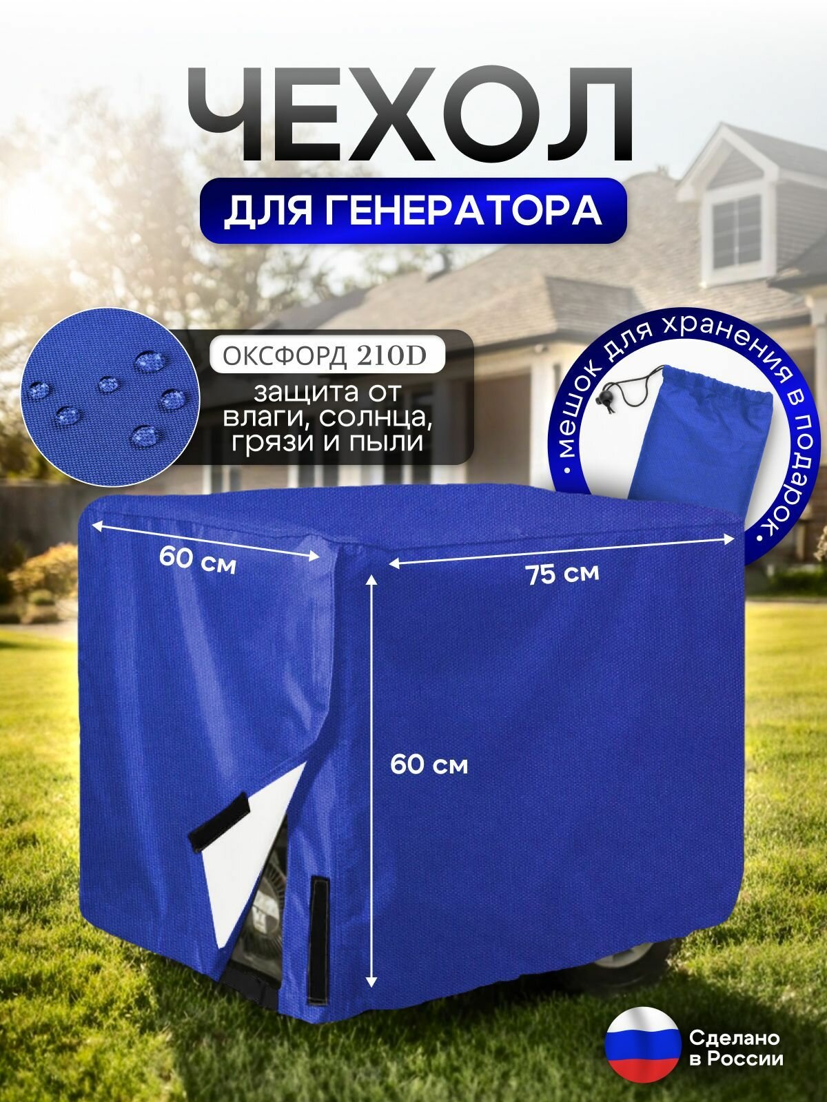 Чехол на элетрогенератор (генератора) 75*60*60 синий