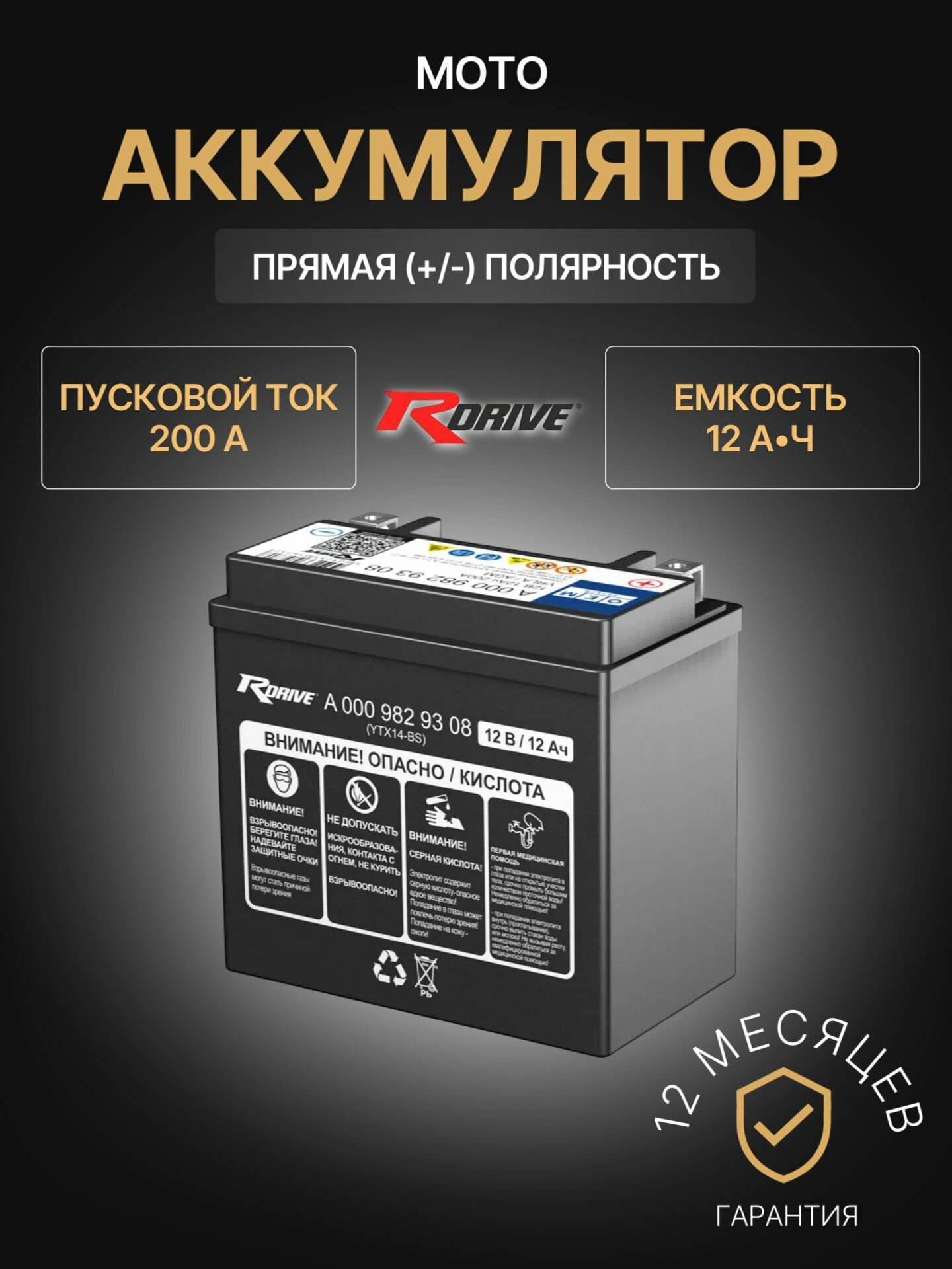 Аккумулятор мотоциклетный RDrive OEM YTX14-BS 12В 12Ач 200А