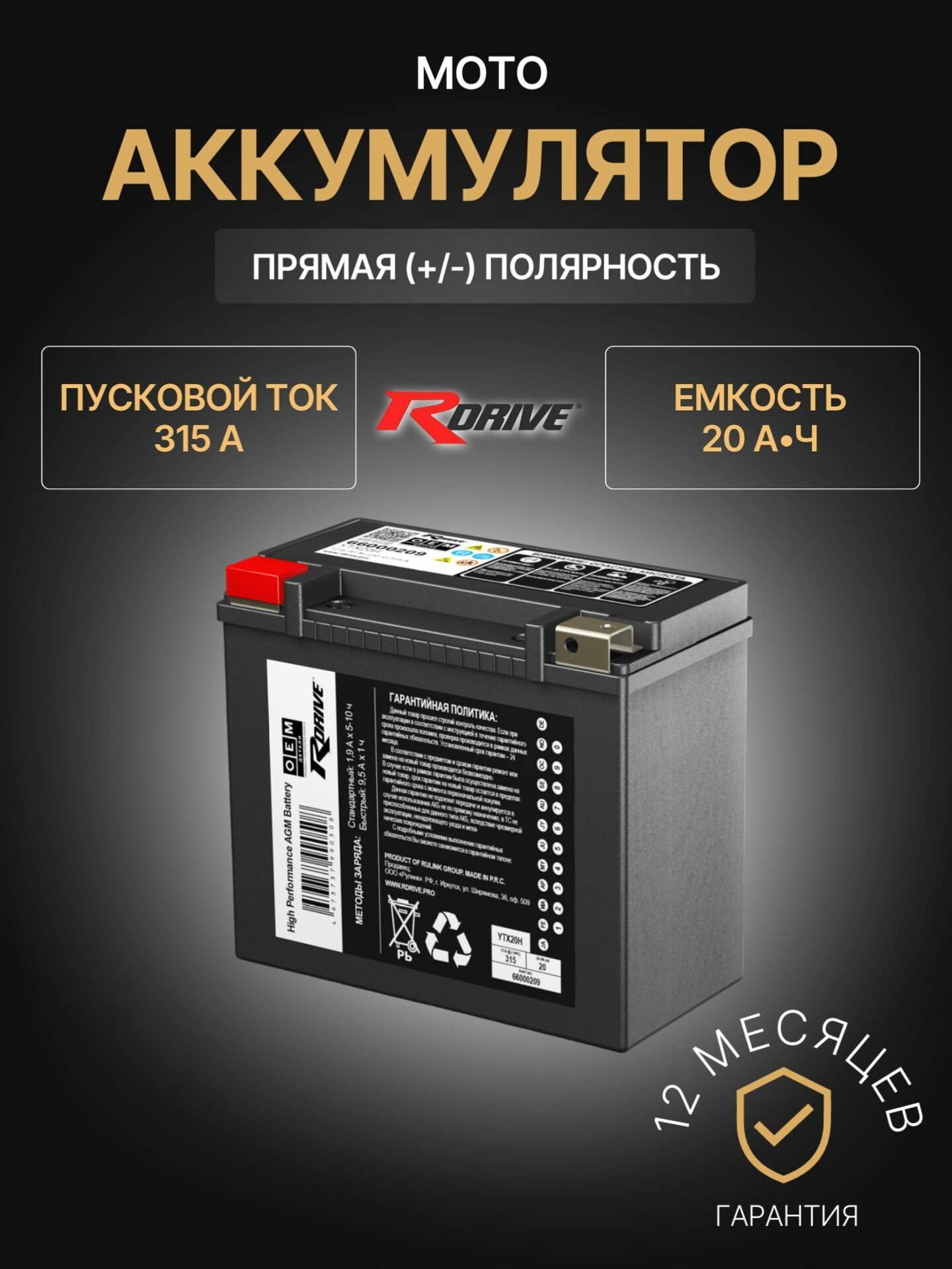 Аккумулятор мотоциклетный RDrive AGM YTX20H 12В 20Ач 315А