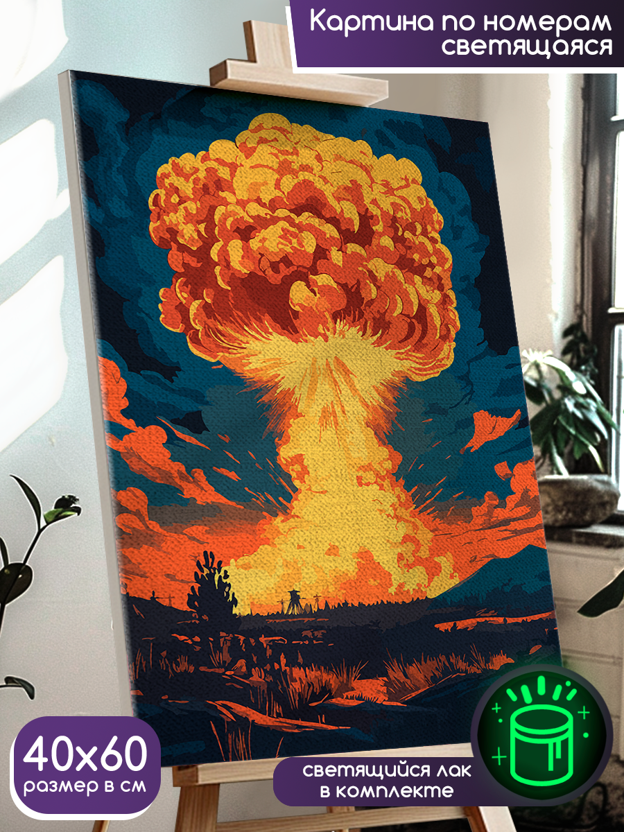 Картина по номерам со светящейся краской ядерный взрыв (Война, Nuclear Strike, Openheimer, Оппенгеймер) - 2520 60x40 В