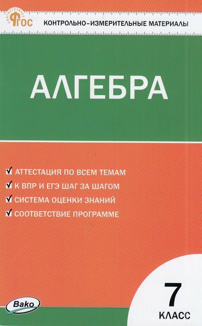 КИМ ФГОС Алгебра 7 класс (сост. Фарков А. В.) (5-е изд, перераб.), (Вако, 2024), Обл, c.80