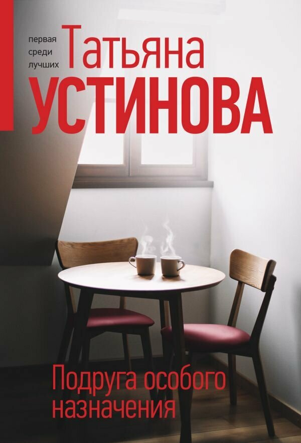 ПерваяСредиЛучших-м Устинова Т. В. Подруга особого назначения (2 вар. обл), (Эксмо, 2024), Обл, c.352