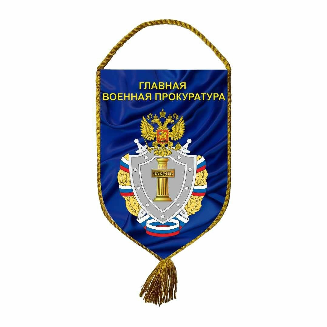 Вымпел коллекционный Главная военная прокуратура РФ