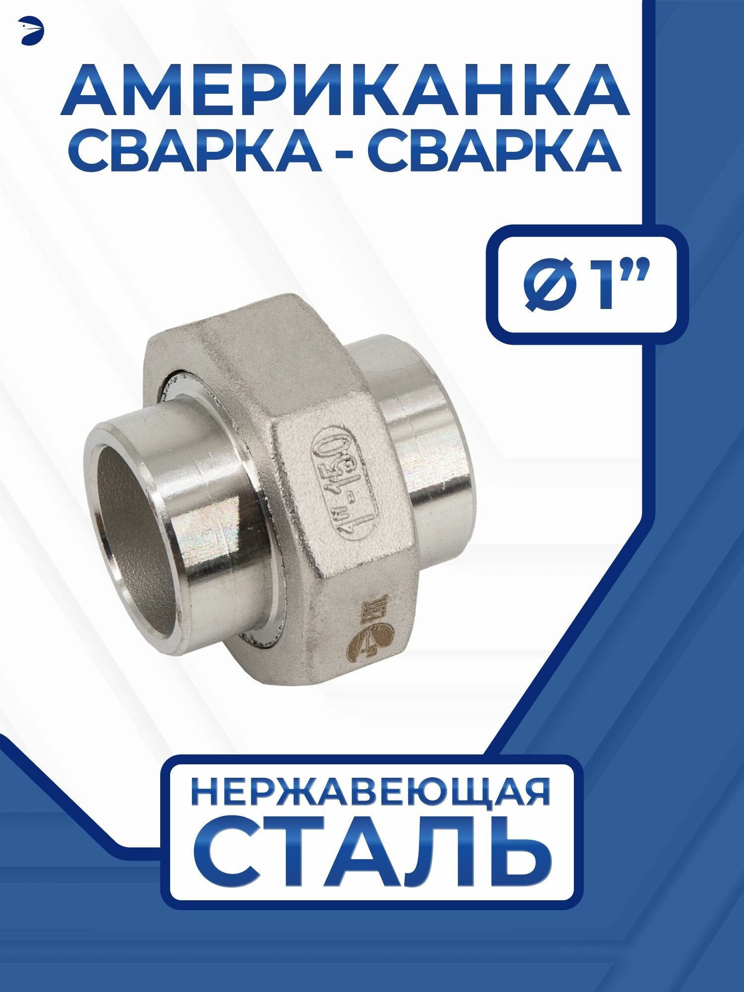 Newkey Американка c/c сварная нержавеющая, AISI304 DN25 (1") дюйм, (CF8), PTFE, PN16