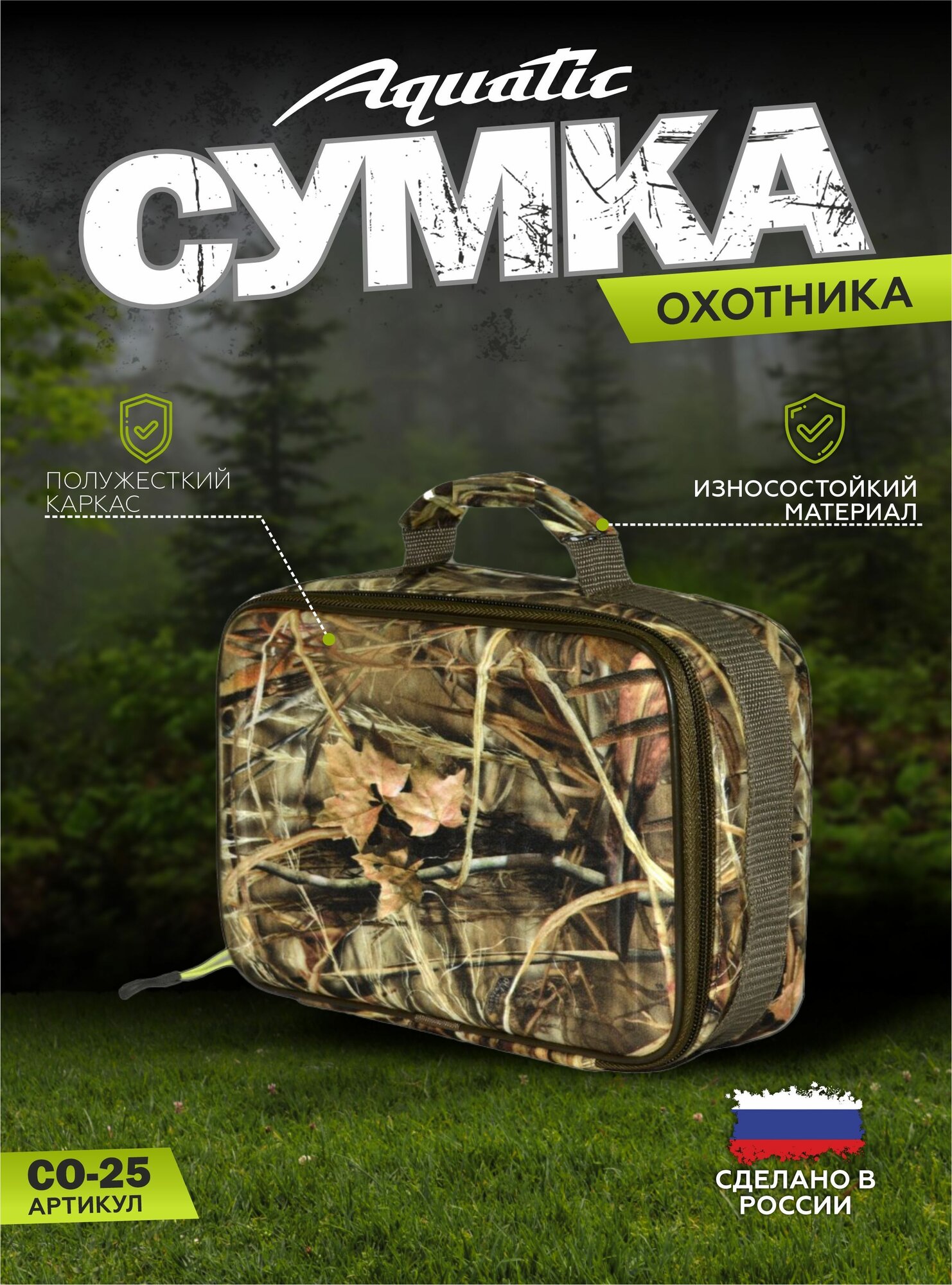 Сумка для охотничьих аксессуаров Aquatic СО-25, камуфляж, 27х16х10см