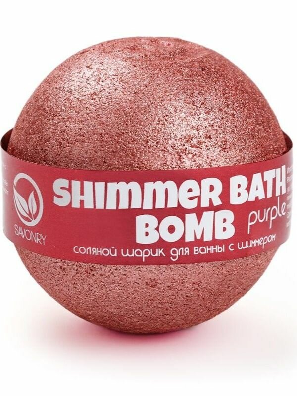 Savonry, Шарик для ванн с шиммером PURPLE (пурпурный)