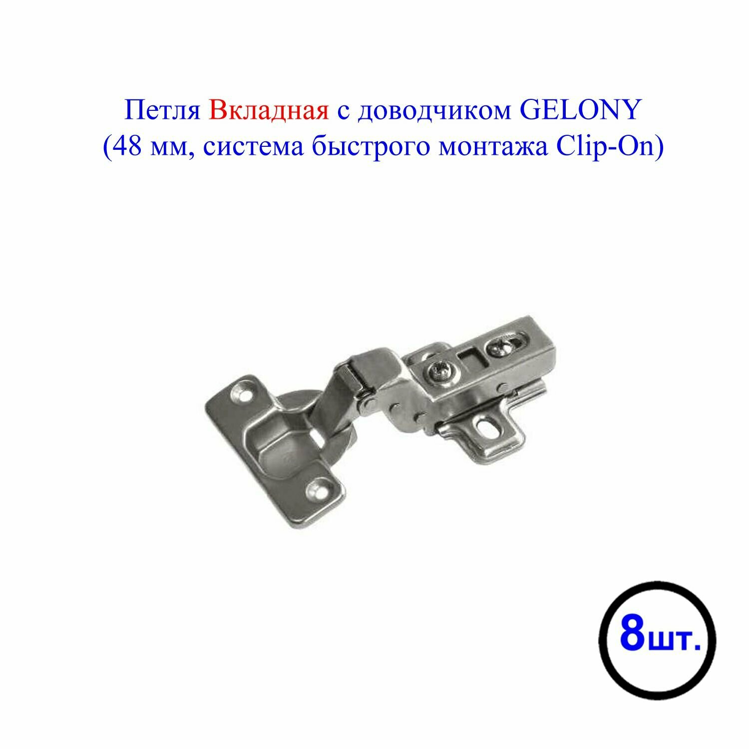 Петля Вкладная с доводчиком GELONY, 48мм, clip-on (8шт.)
