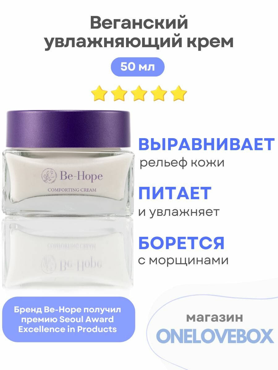Be-Hope Luxury VEGAN Comforting Cream - Веганский успокаивающий и увлажняющий крем (50 мл)