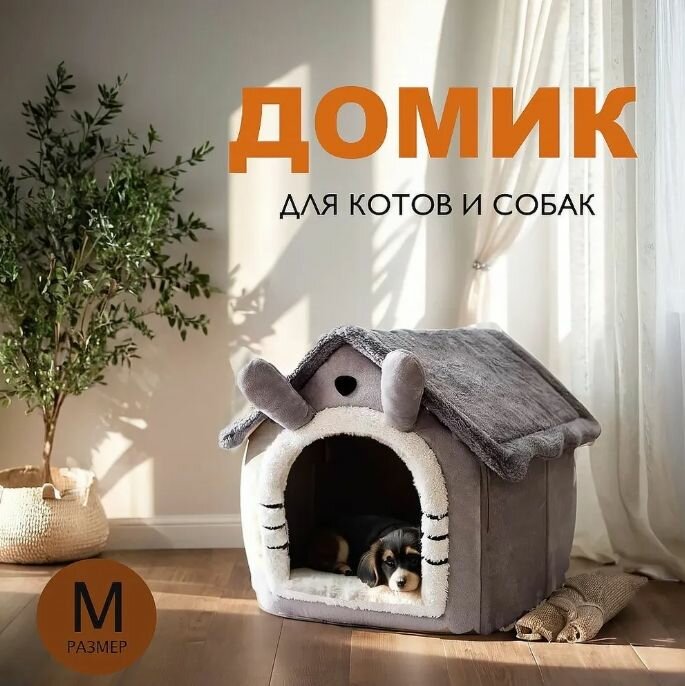 Домик для кошек и собак мелких пород мягкий , M размер