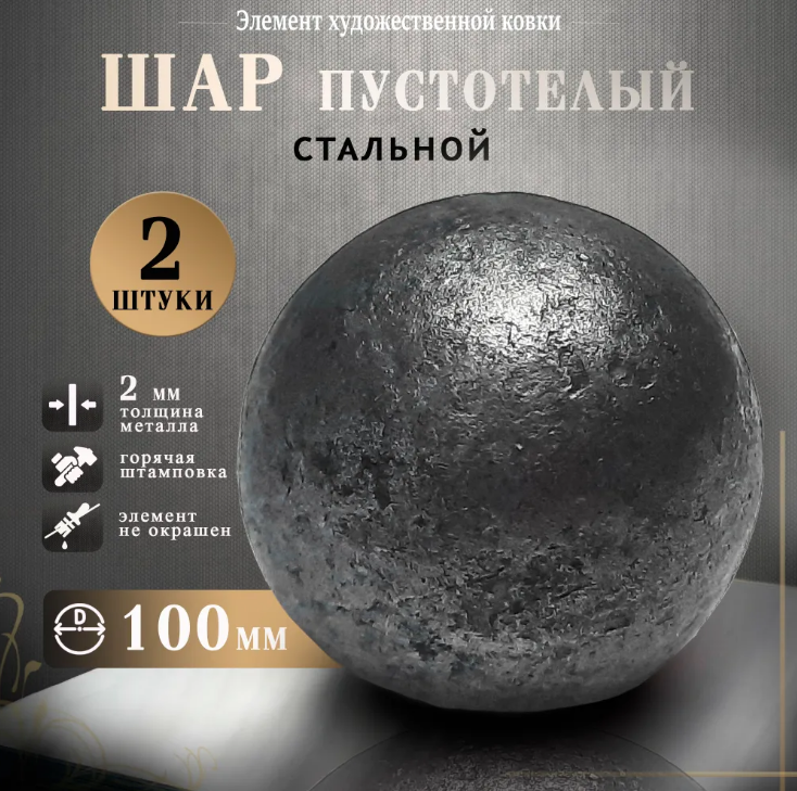 Кованый элемент: Шар пустотелый D-100 мм (2 шт)