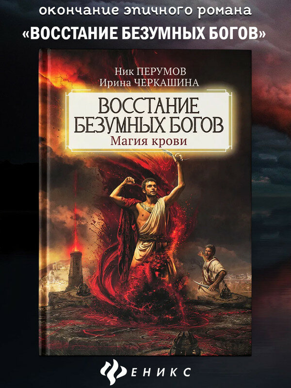 Перумов Ник Данилович и др. Восстание безумных богов: магия крови. Вселенная Упорядоченного. Летописи Разлома