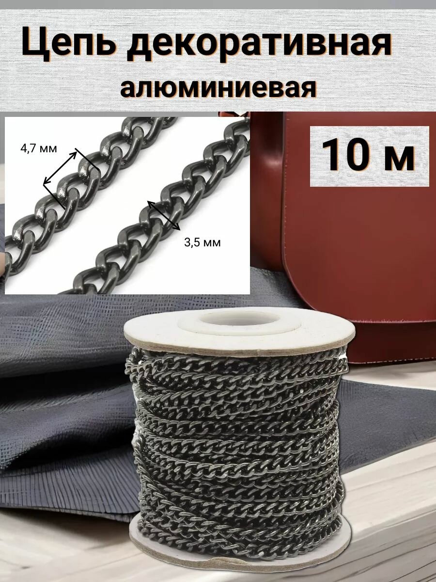 K19313M Цепь алюминиевая 4,7мм*3,5мм, бобина (10м) (черный никель)