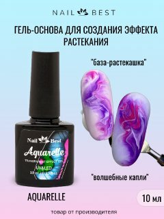 Гель-лак для создания эффекта растекания Aquarelle Nail Best, 10 мл