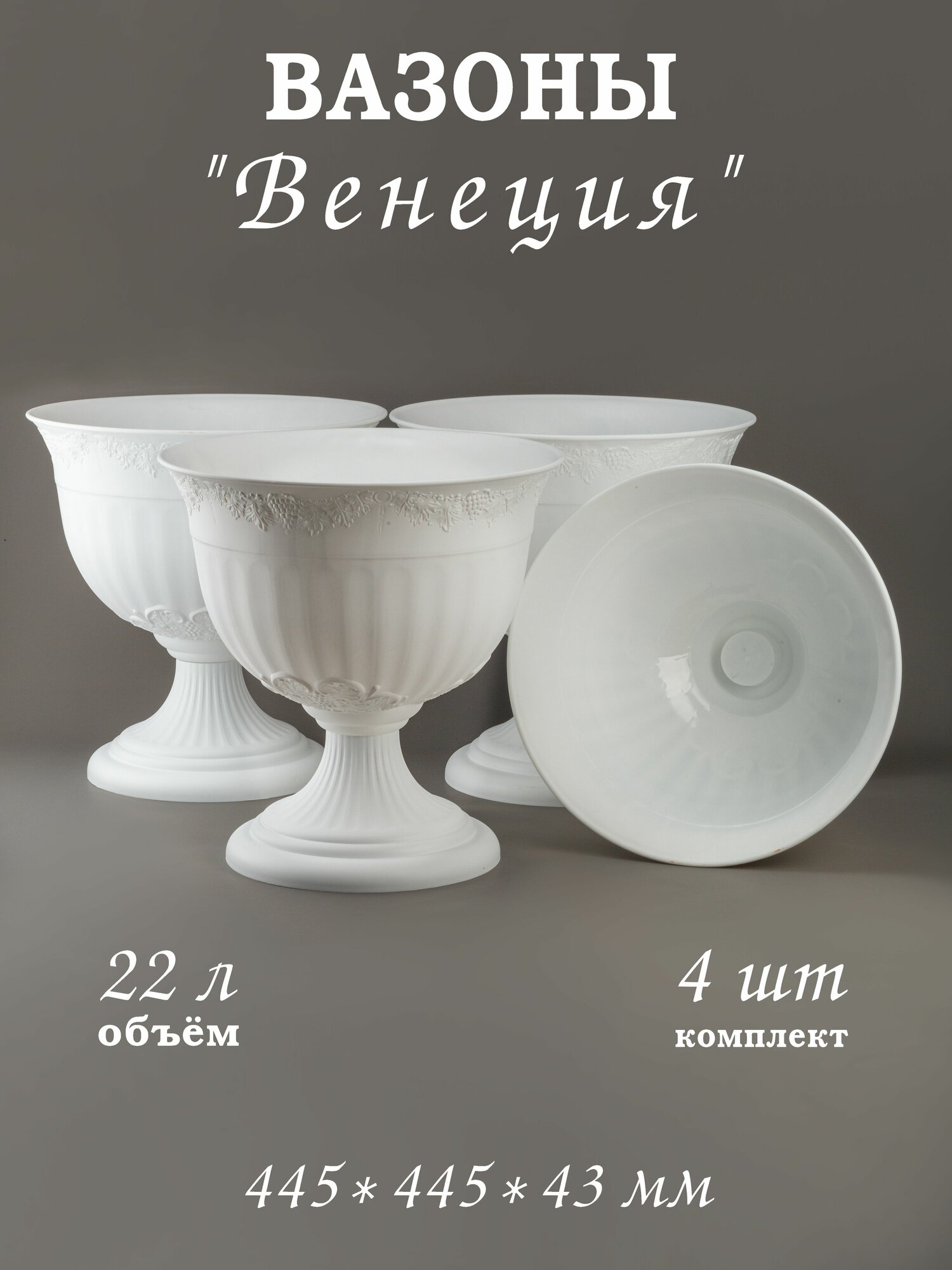 Вазон для цветов уличный на ножке белый 22 литра Венеция 4 шт