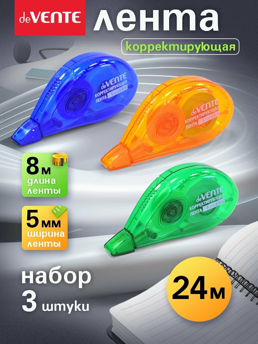 Корректор ленточный канцелярский, штрих замазка в наборе 3 шт по 8 метров
