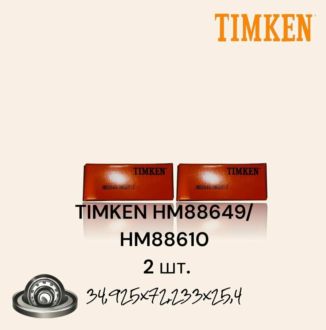 Подшипник конический для редуктора заднего TOYOTA Caldina, Kluger, Lite, Townace, Rrier 99- TIMKEN HM88649/HM88610 размер 34,925x72,233x25,4 2 шт. США 100% оригинал