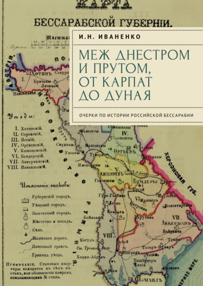 Меж Днестром и Прутом, от Карпат до Дуная. Очерки по истории российской Бессарабии [Цифровая книга]